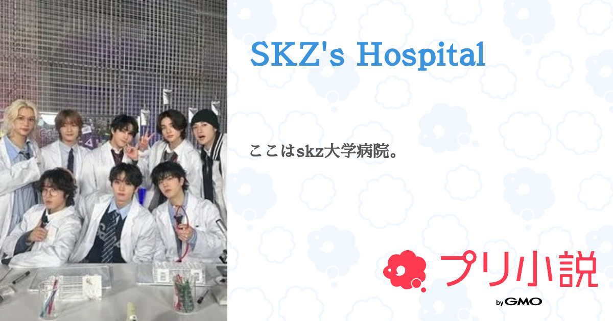SKZ's Hospital - 全3話 【連載中】（𝐲𝐮𝐚 #低低低浮上さんの小説） | 無料スマホ夢小説ならプリ小説 byGMO